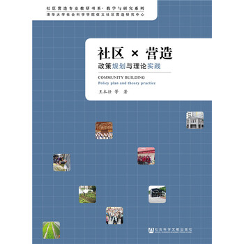 社区X营造：政策规划与理论实践