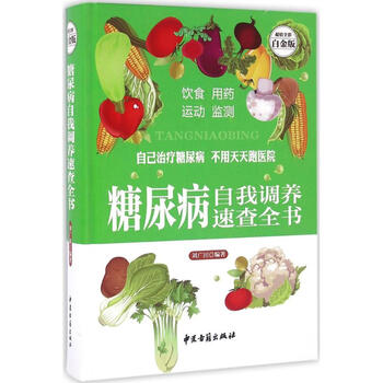 糖尿病自我调养速查全书(超值全彩白金版)