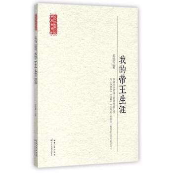 我的帝王生涯/现当代长篇小说典藏插图本