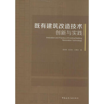 既有建筑改造技术创新与实践