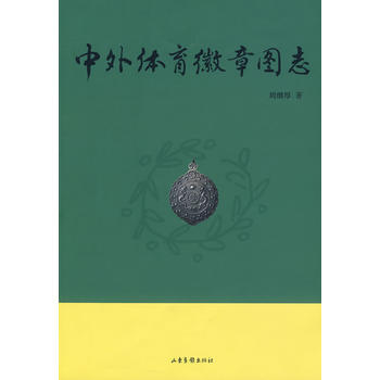 中外体育徽章图志