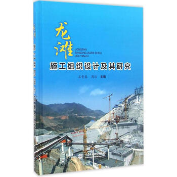 龙滩施工组织设计及其研究