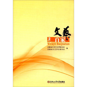 文艺百家谈(2016年第2辑)