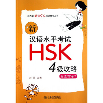 新汉语水平考试HSK4级攻略(阅读与写作)/北大版新HSK应试辅导丛书