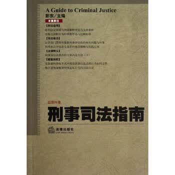 刑事司法指南(总第51集)