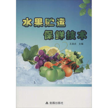 水果贮运保鲜技术