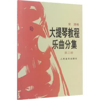 大提琴教程乐曲分集第3册