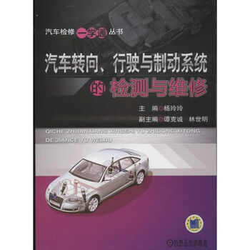 汽车转向,行驶与制动系统的检测与维修