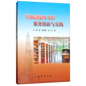 石油高校图书馆服务创新与实践