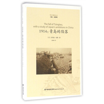 1914--青岛的陷落/青岛日德战争丛书