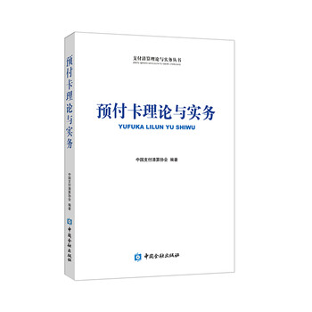 预付卡理论与实务【中国金融出版社直属书店】