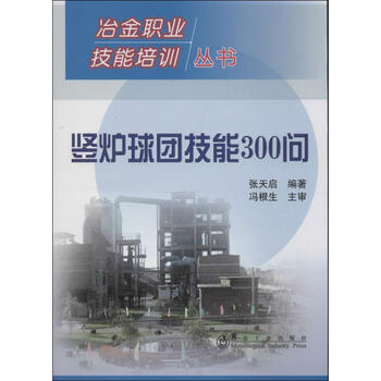 竖炉球团技能300问