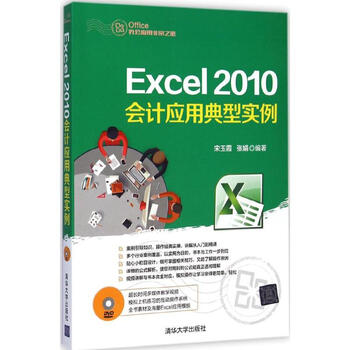 Excel 2010会计应用典型实例