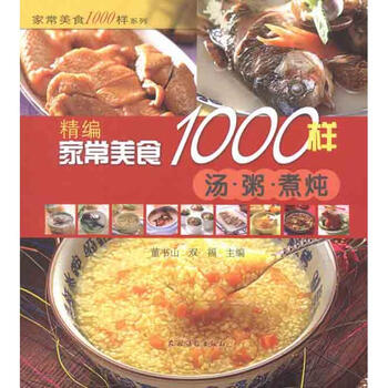 精编家常美食1000样 汤·粥·煮炖