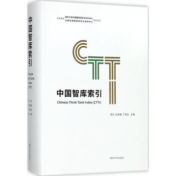 中国智库索引