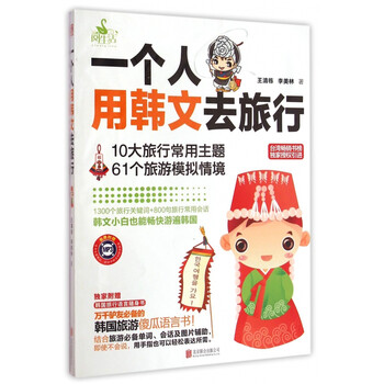 一个人用韩文去旅行(附光盘)
