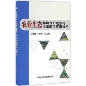 农业生态环境保护理念与污染防治实用技术