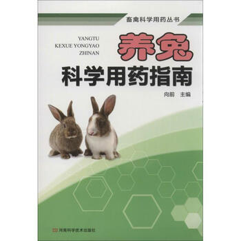 养兔科学用药指南