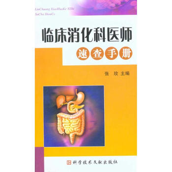 临床消化科医师速查手册