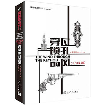 穿过锁孔的风 斯蒂芬·金