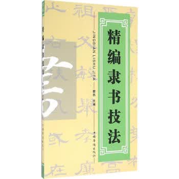 精编隶书技法