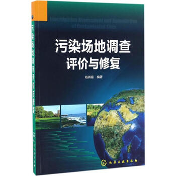 污染场地调查评价与修复
