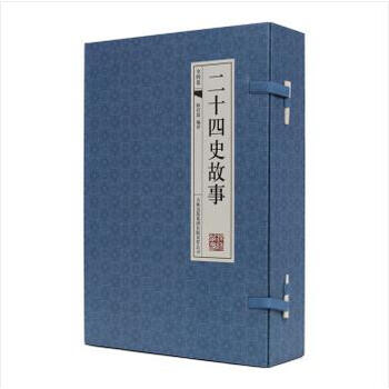 二十四史故事（横版线装 套装共4册）