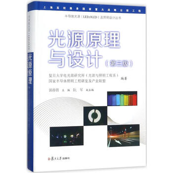 光源原理与设计(第3版)