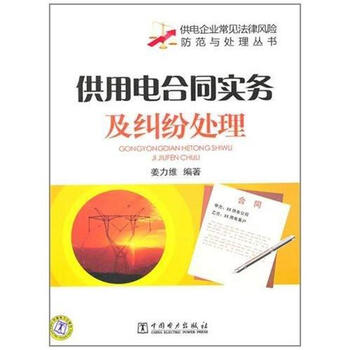供用电合同实务及纠纷处理