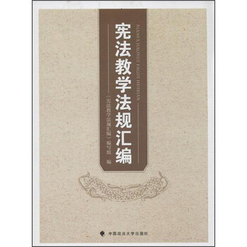 宪法教学法规汇编