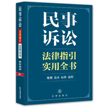 民事诉讼法律指引实用全书