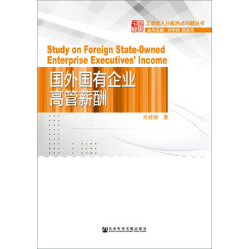 国外国有企业高管薪酬