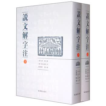 包邮正版说文解字注（大字版全二册)9787550621671