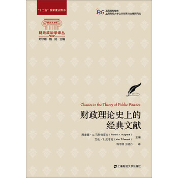 财政理论史上的经典文献（引进版）