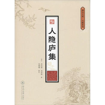 人隐庐集