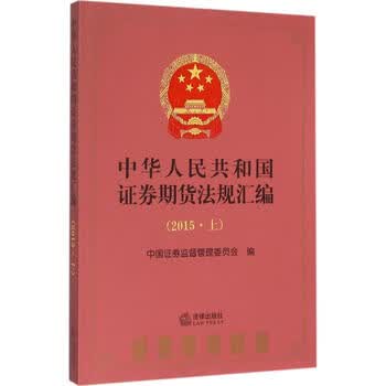 中华人民共和国证券期货法规汇编2015.上