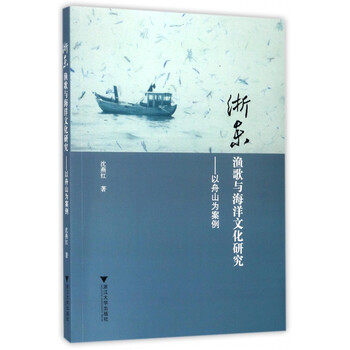 浙东渔歌与海洋文化研究--以舟山为案例