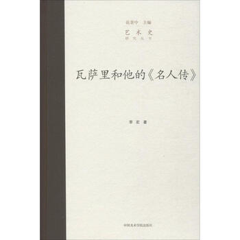 瓦萨里和他的《名人传》