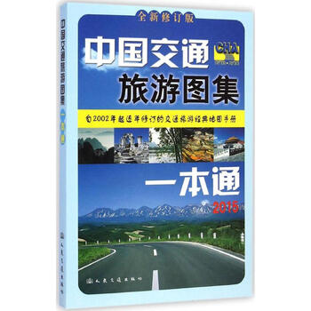 中国交通旅游图集一本通2015(全新修订版)