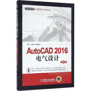 AutoCAD 2016电气设计(第5版)