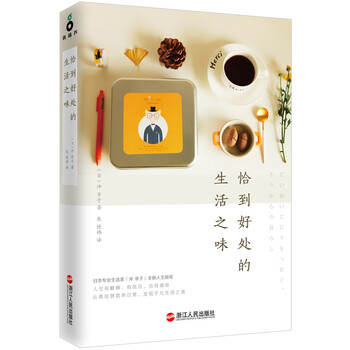 正版 恰到好处的生活之味9787213083501