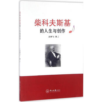 柴科夫斯基的人生与创作