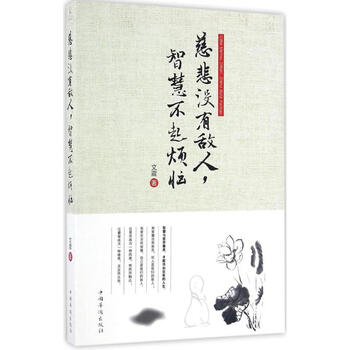 慈悲没有敌人,智慧不起烦恼