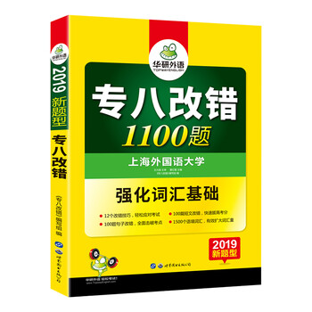 专八改错 2019新题型 华研外语