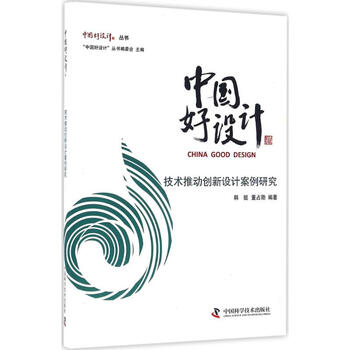中国好设计技术推动创新设计案例研究