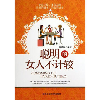 聪明的女人不计较