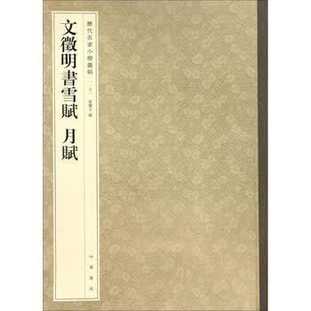 文徵明书雪赋 月赋 历代名家小楷丛帖