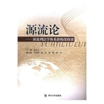 源流论----犯罪学学科体系新构架探索 法律 夏吉先主编 四川大学出版社 9787561456941