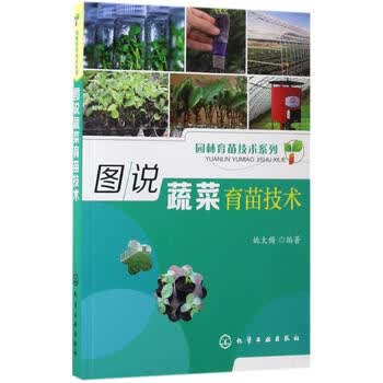 图说蔬菜育苗技术