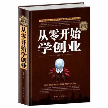 正版 从零开始学创业大全集 创业致富 生意心经基础入门 组建团队商业项目模式 成功领导学畅销企业经营